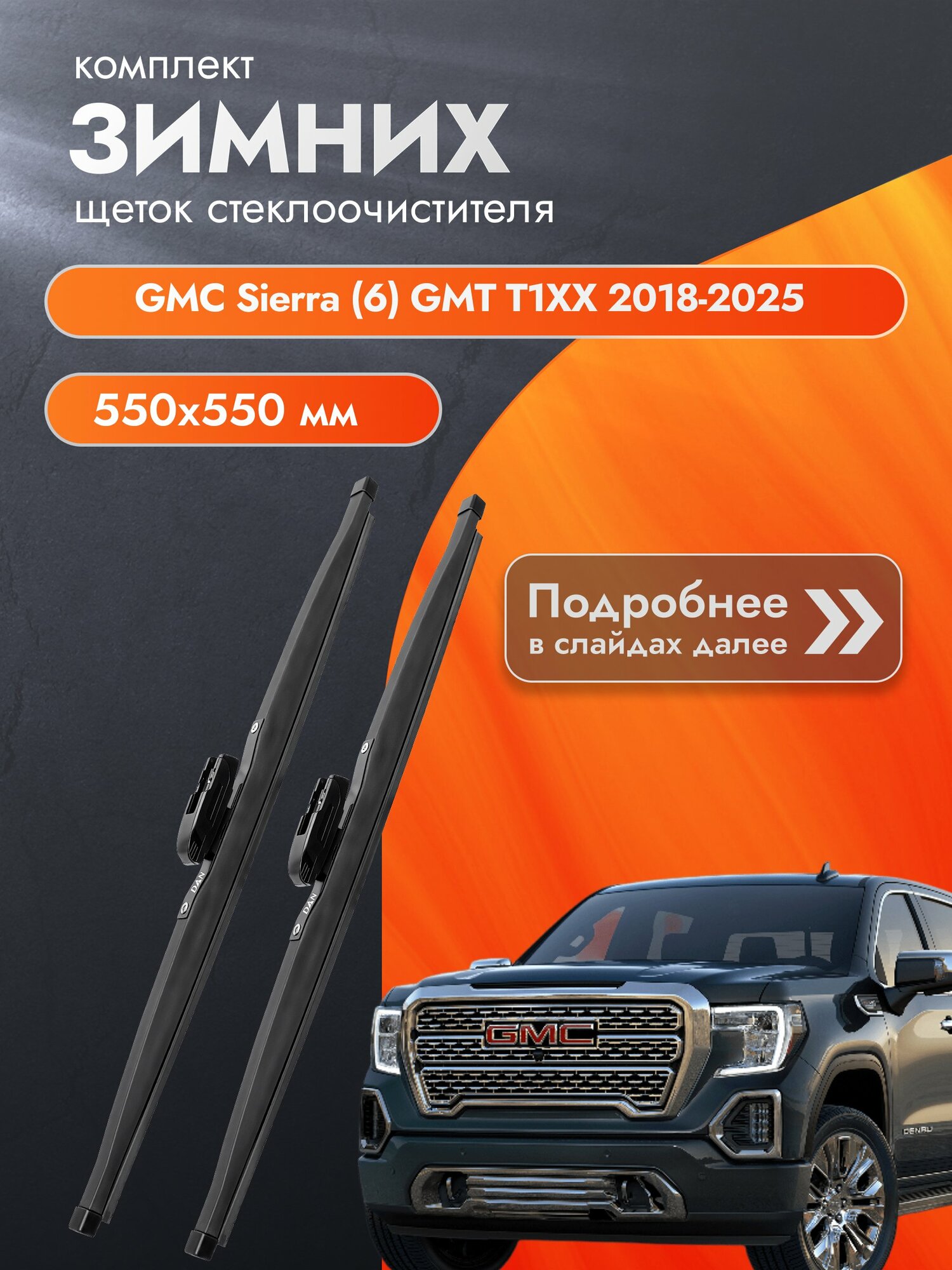 Дворники для GMC Sierra (6) GMT T1XX / 2018-2025 / Комплект зимних щеток стеклоочистителя 550 550 мм Джи Эм Си Сиерра