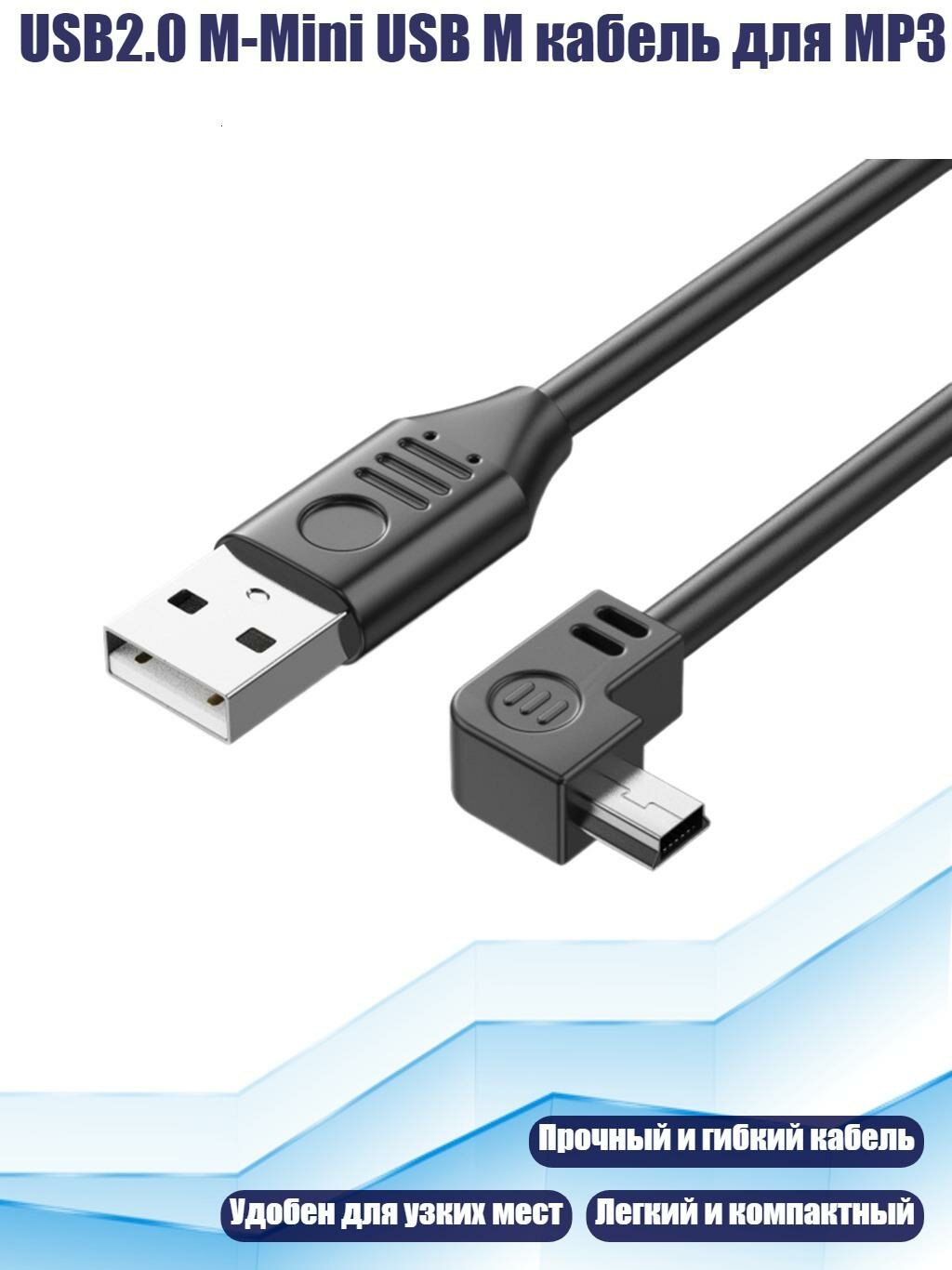 USB2.0 M-Mini USB M кабель для MP3, 15cm - правильно