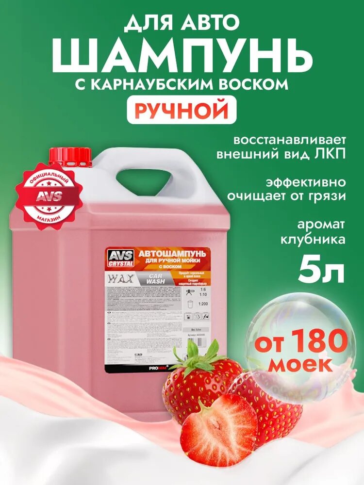 Автошампунь для ручной мойки с воском 5 литров AVS
