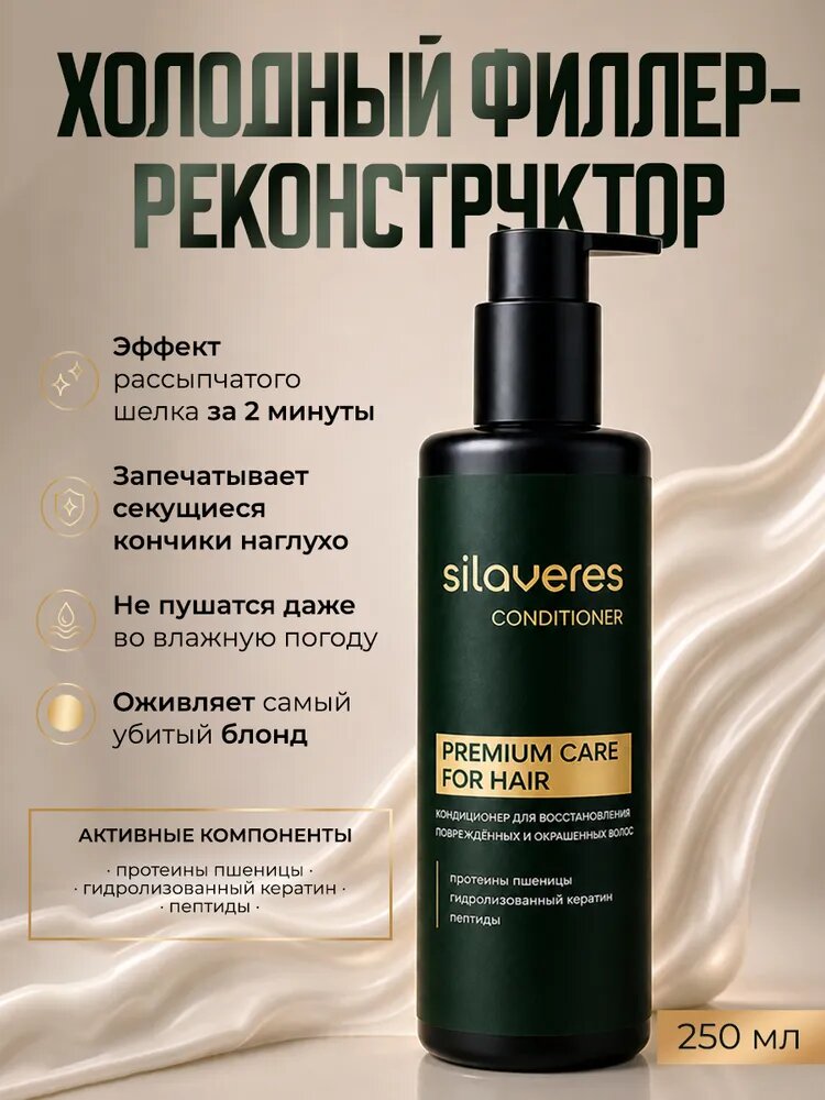 SILAVERES Бальзам для волос, 250 мл