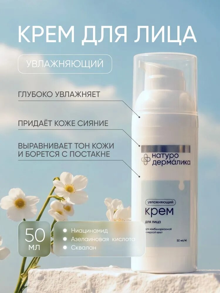 Натуродермалика Увлажняющий крем для комбинированной и жирной кожи лица, 50мл.