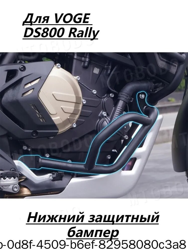 Для VOGE DS800 Rally Нижний защитный бампер, бампер для мототехники, Углеродистая сталь, Черный