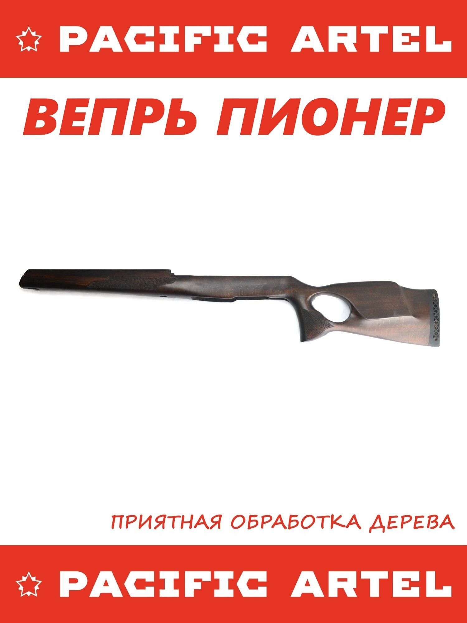 Приклад Вепрь Пионер ортопед бук