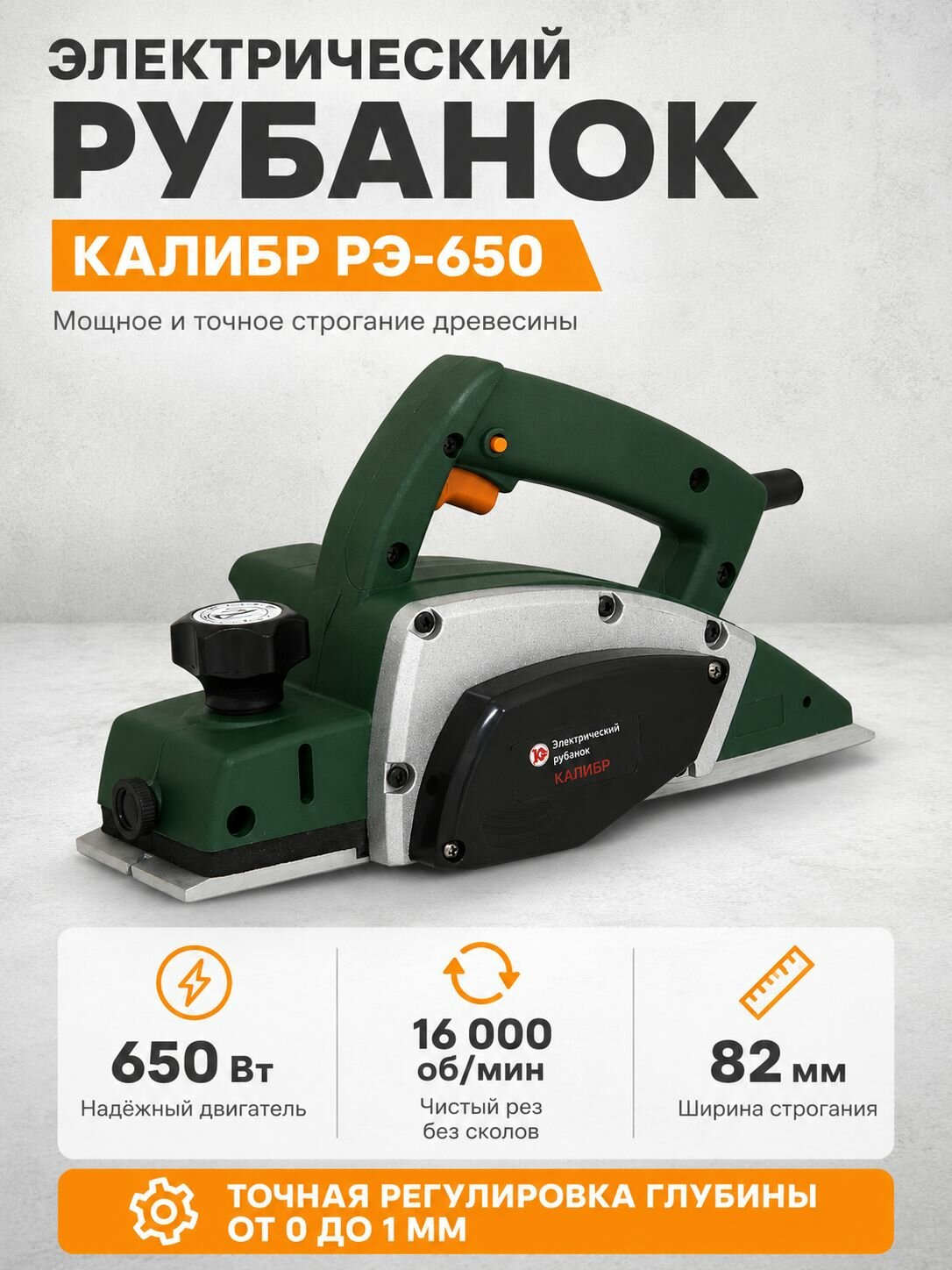 Рубанок электрический "Калибр РЭ- 650"