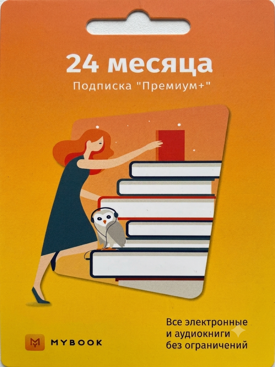 Подписка MyBook Premium 24 месяцев (Майбук Премиум: Книги + Аудиокниги)