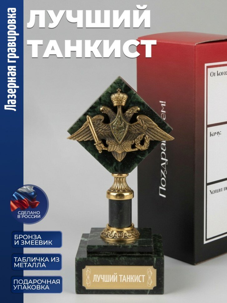 Статуэтка Герб ВС РФ "Лучший танкист" (бронза, змеевик)