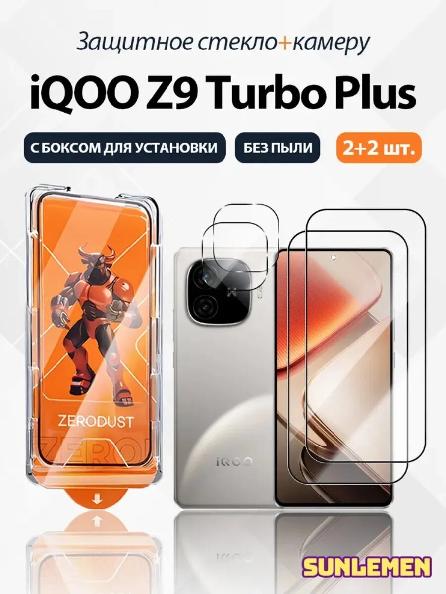 Стекло + защита камеры для Vivo iQOO Z9 Turbo Plus, 2+2 шт. автоустановка, антиблик, устойчивость к царапинам