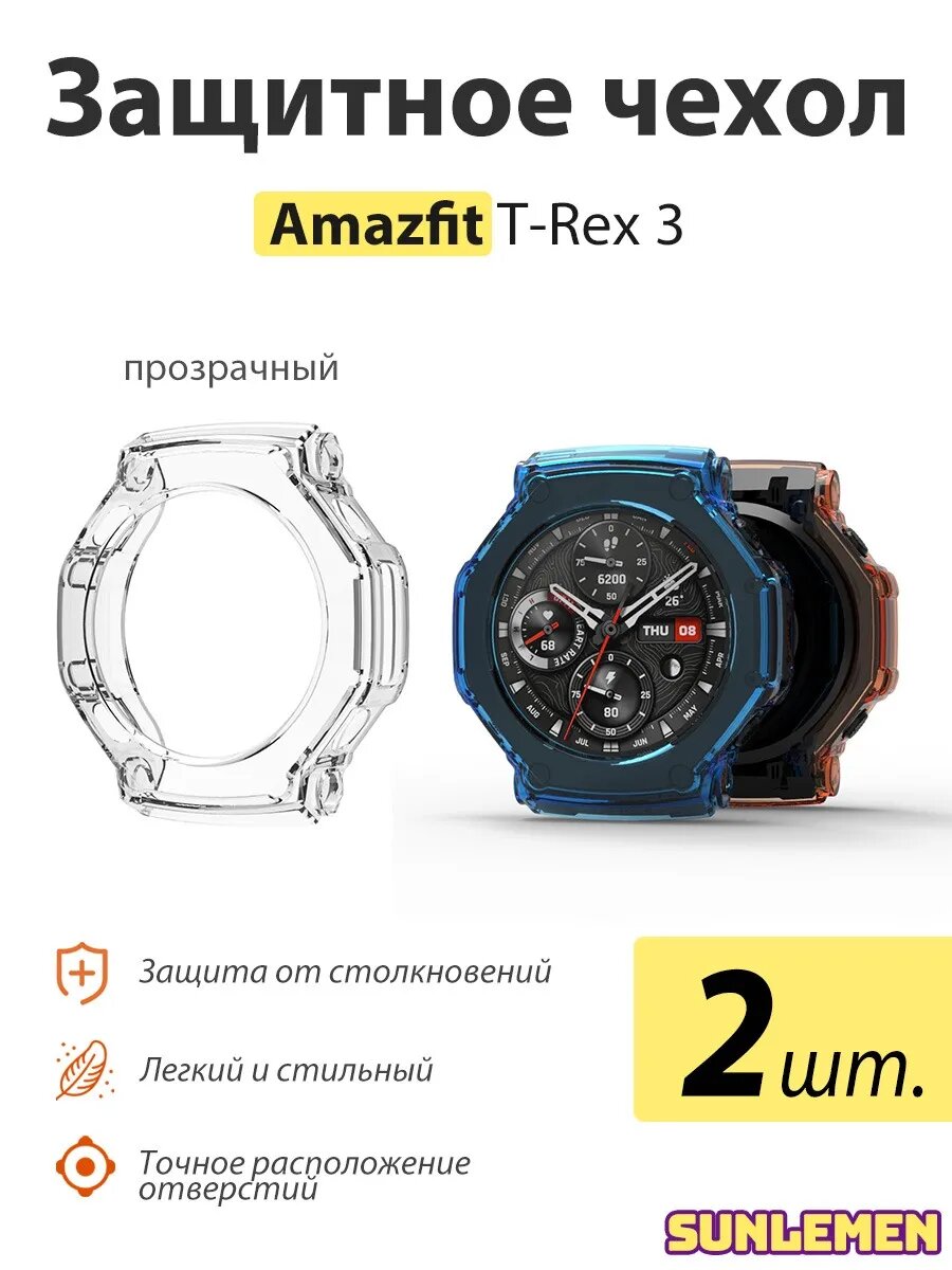 Чехол-бампер для Amazfit T-Rex 3, 2 шт, ударопрочный, царапиностойкий, легкий, легко устанавливается