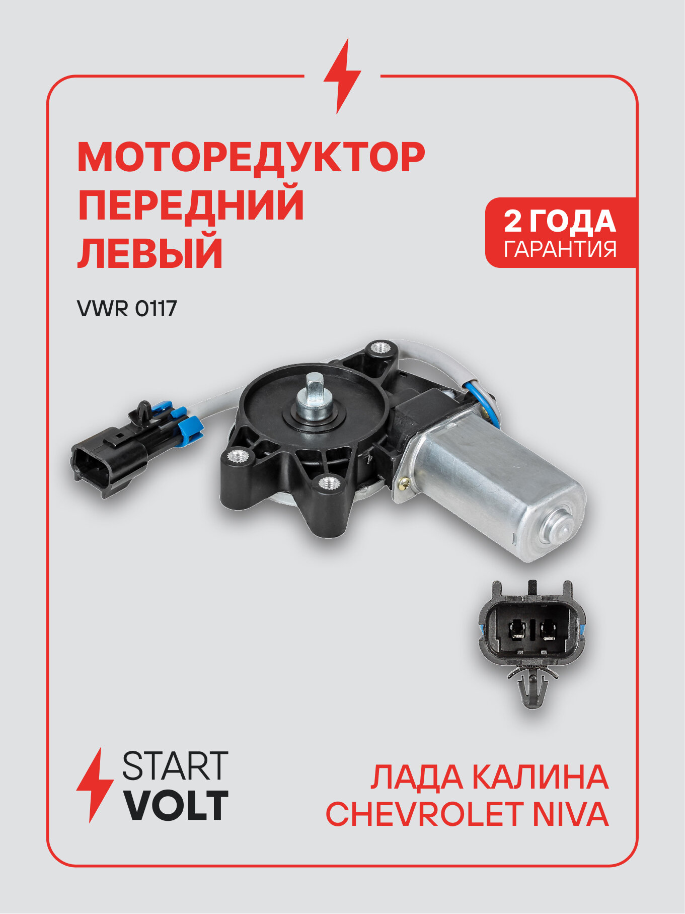 Моторедуктор стеклоподъемника для автомобилей Лада 1117-1119/Chevy Niva (левый) VWR 0117 StartVolt