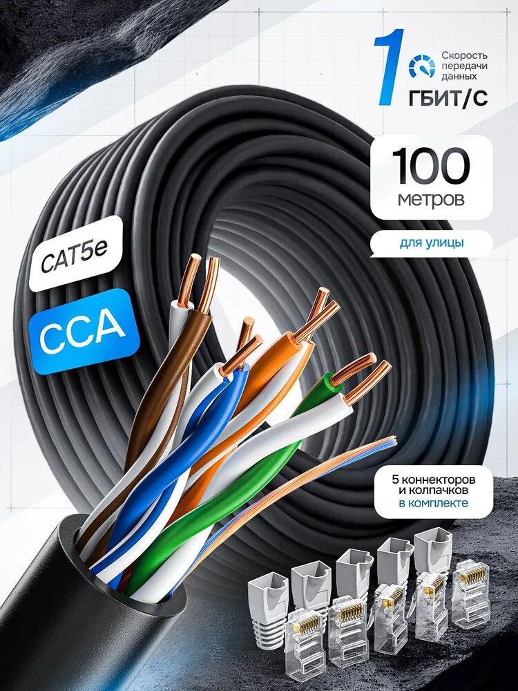 Кабель WILD ALL, UTP Cat5e, для интернета, уличный, 100м, черный