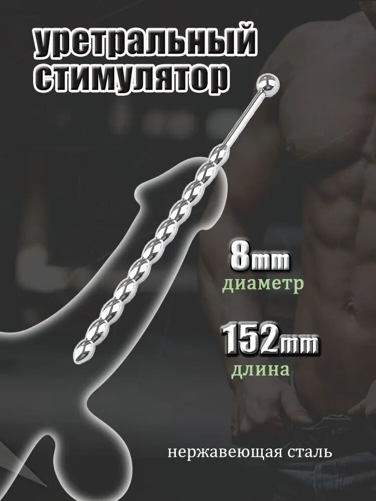 Уретральный стимулятор из нержавеющей стали , 8 мм