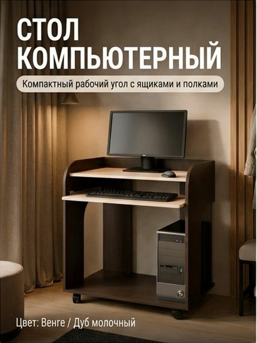 Стол компьютерный 820х700х450, на колесиках, венге, дуб молочный, 1 шт.