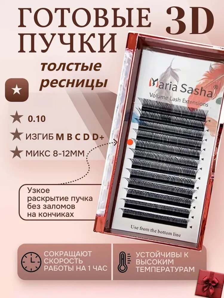 Ресницы для наращивания готовые пучки 3D 0,10 изгиб M микс 12 Maria Sasha