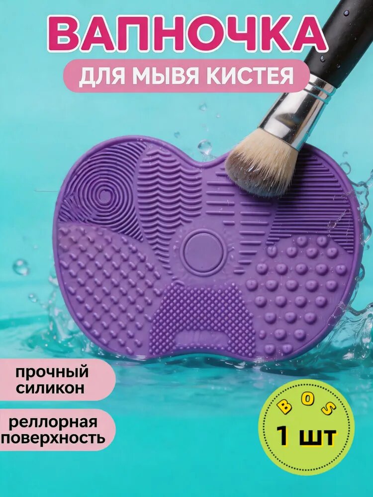 Силиконовый коврик для мытья и очистки кистей