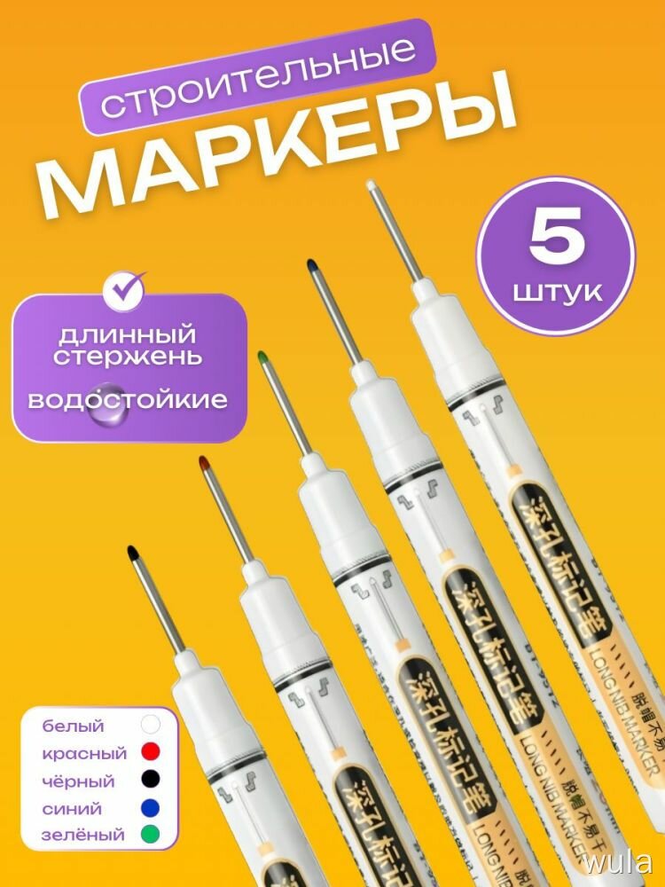 Маркеры строительные Long Nib Marker 5 шт, тонкие, разметочные, водостойкие, для металла, дерева, стекла