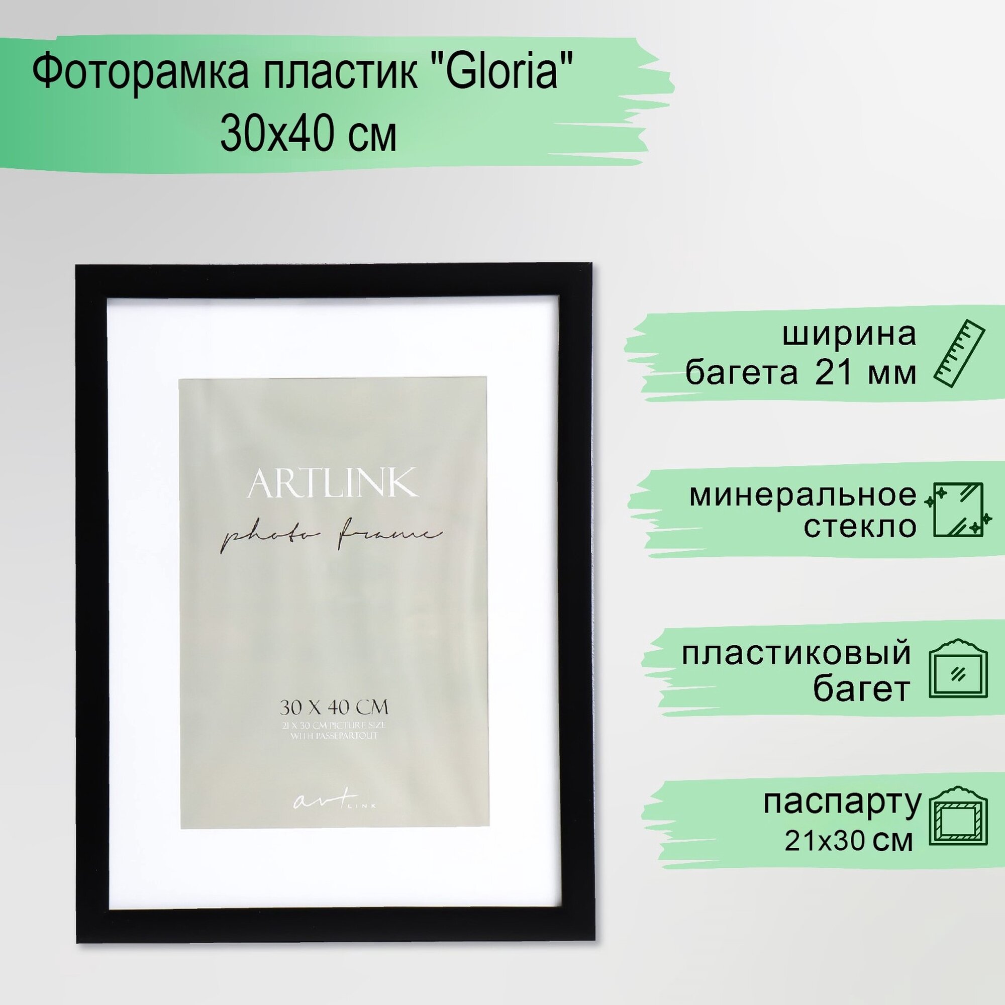 Фоторамка Сима-ленд "Gloria", пластик, с паспарту, чёрная, 30x40 см