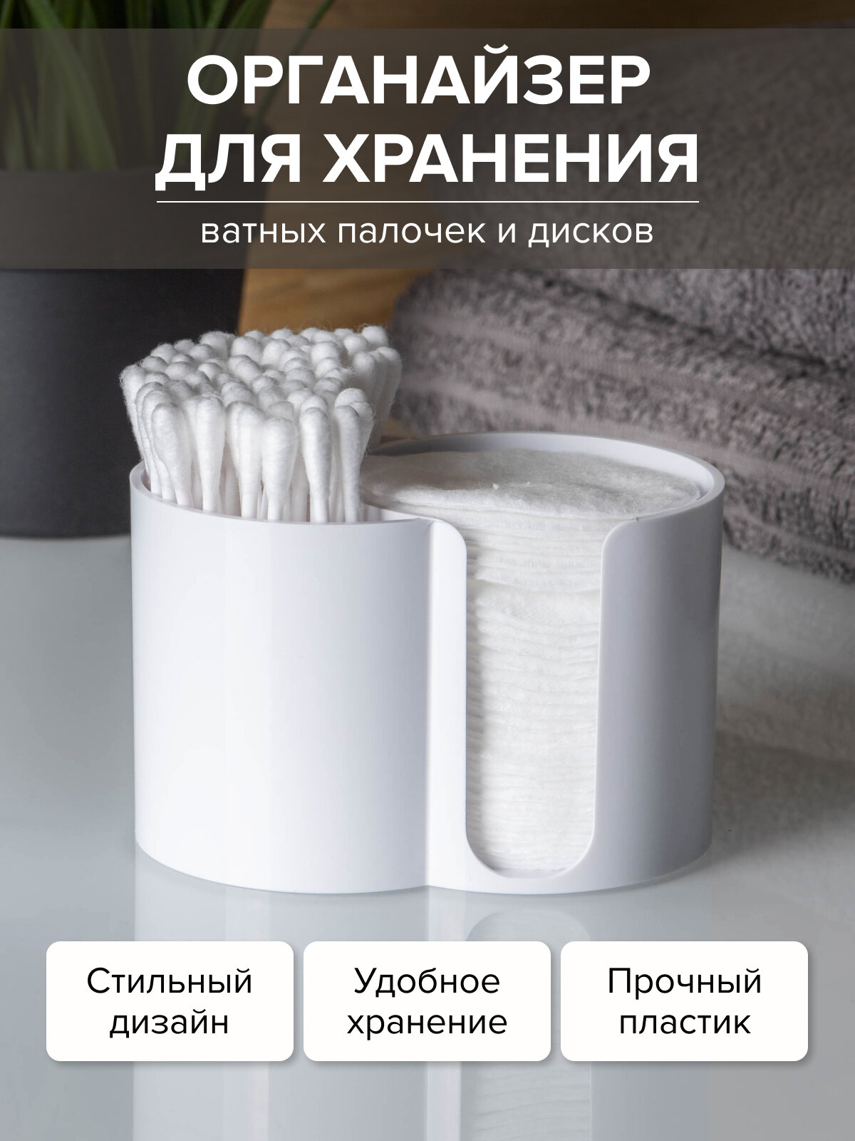 Органайзер для ватных дисков и палочек, белый, Nytta. Контейнер для косметики.
