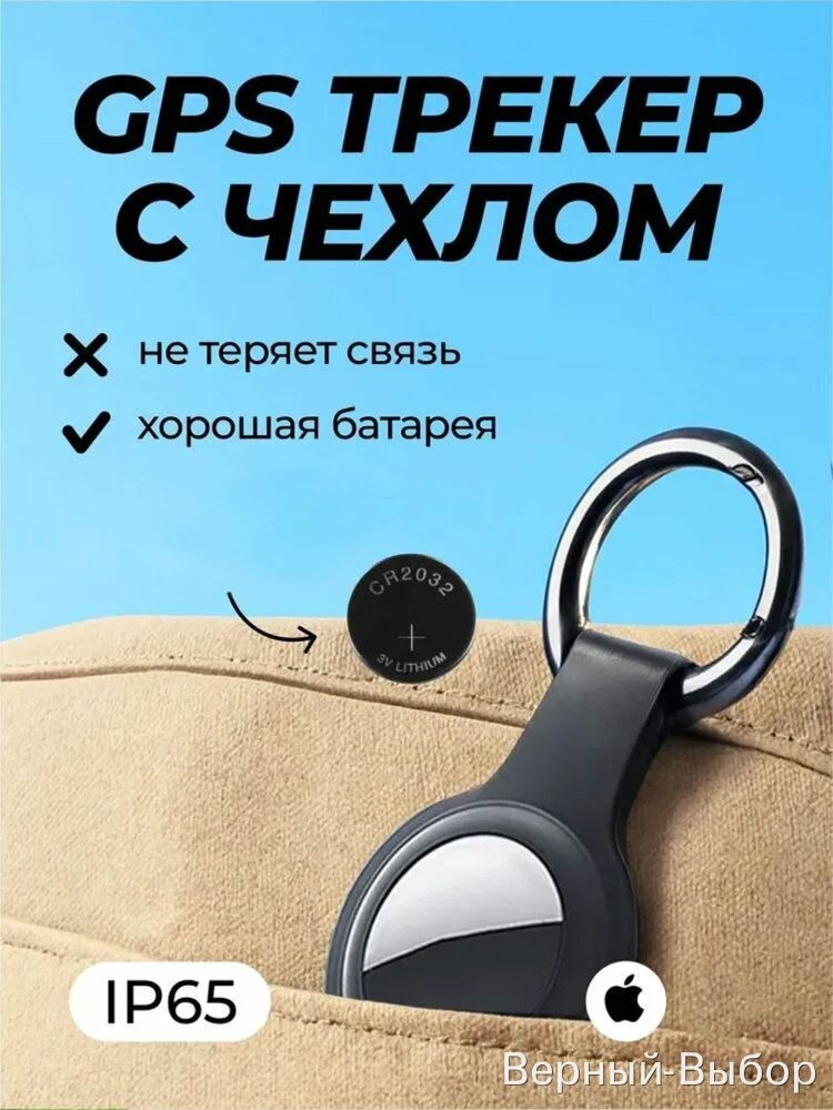 Gps трекер маячок для отслеживания на ios и Android c подарочным чехлом