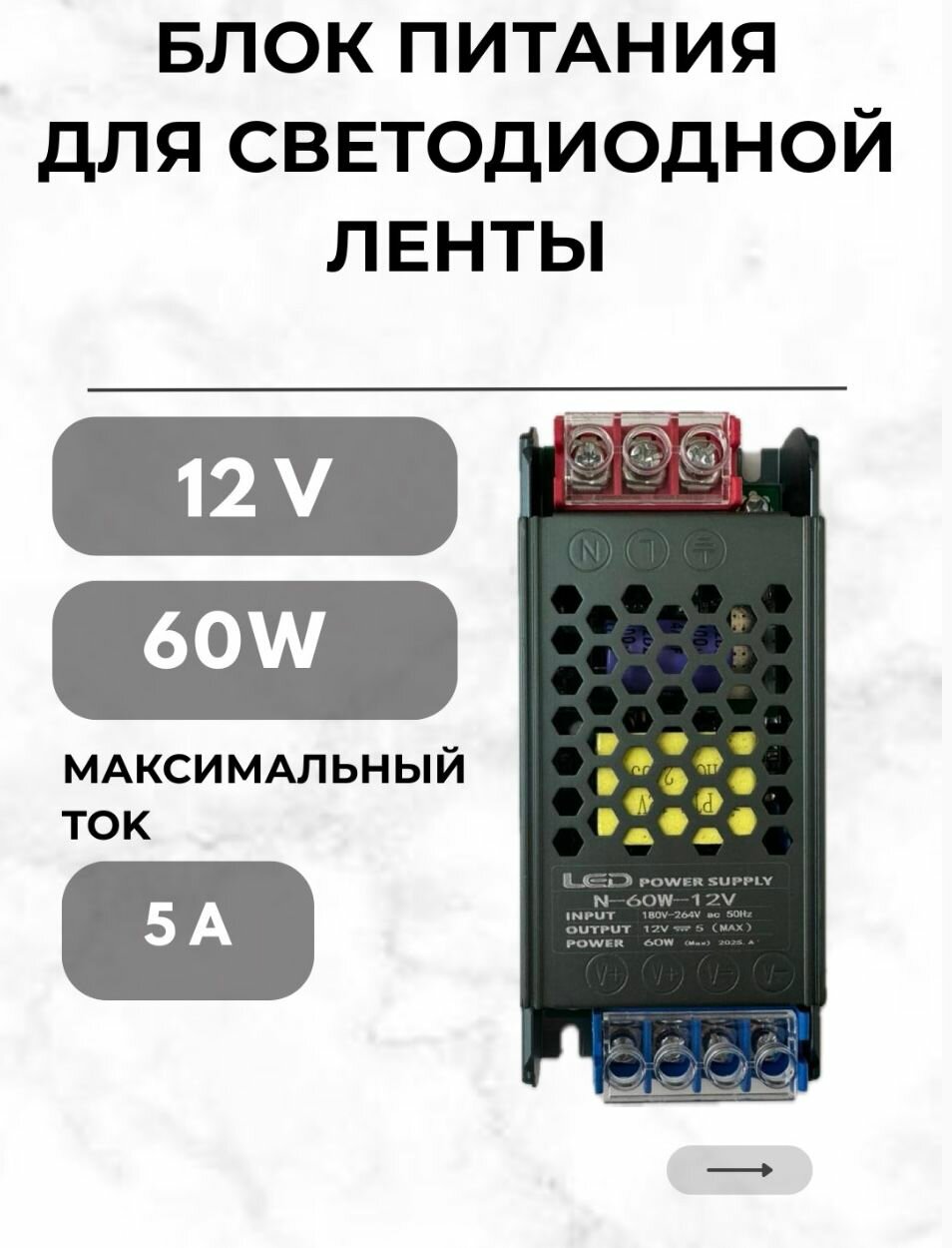Блок питания для светодиодной ленты 220-12V 60W