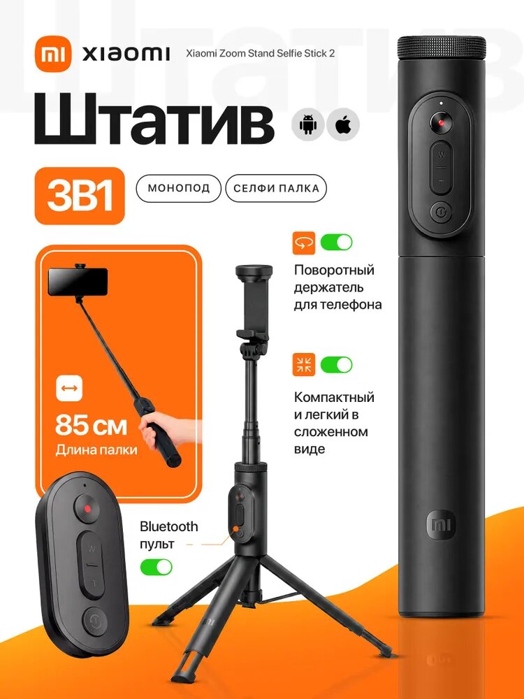 Монопод-штатив Xiaomi Zoom Stand Selfie Stick 2 XMBJZPG02YM, черный, штатив для телефона напольный, селфи палка