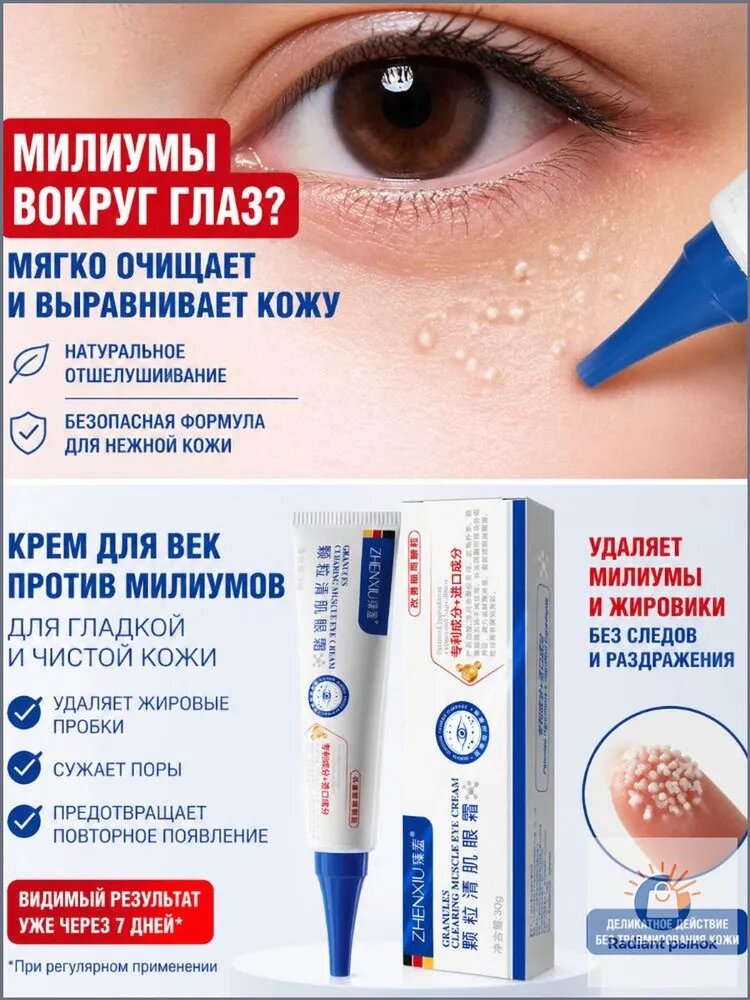 Качественный уходовый крем, Удаление милиумов под глазами и на веках Быстрое избавление от жировых гранул. Мазь/крем для лечения