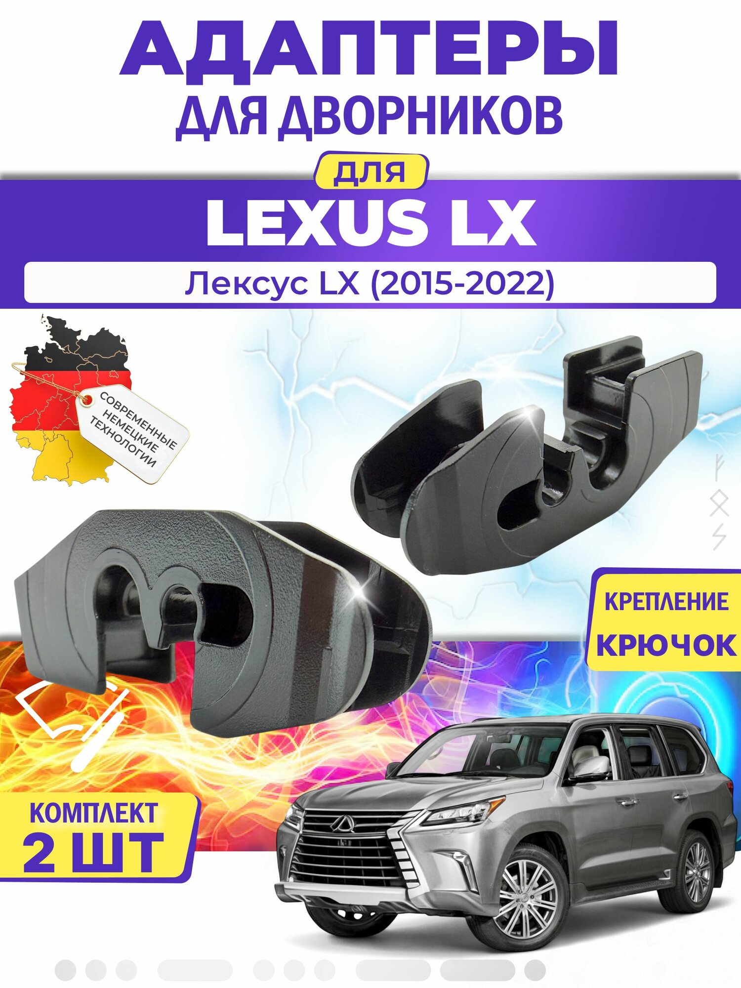 Адаптеры щеток стеклоочистителя для Lexus LX (J200) (2015-2022) / Лексус LX / Крепление Крючок (Hook) MILES (Германия)