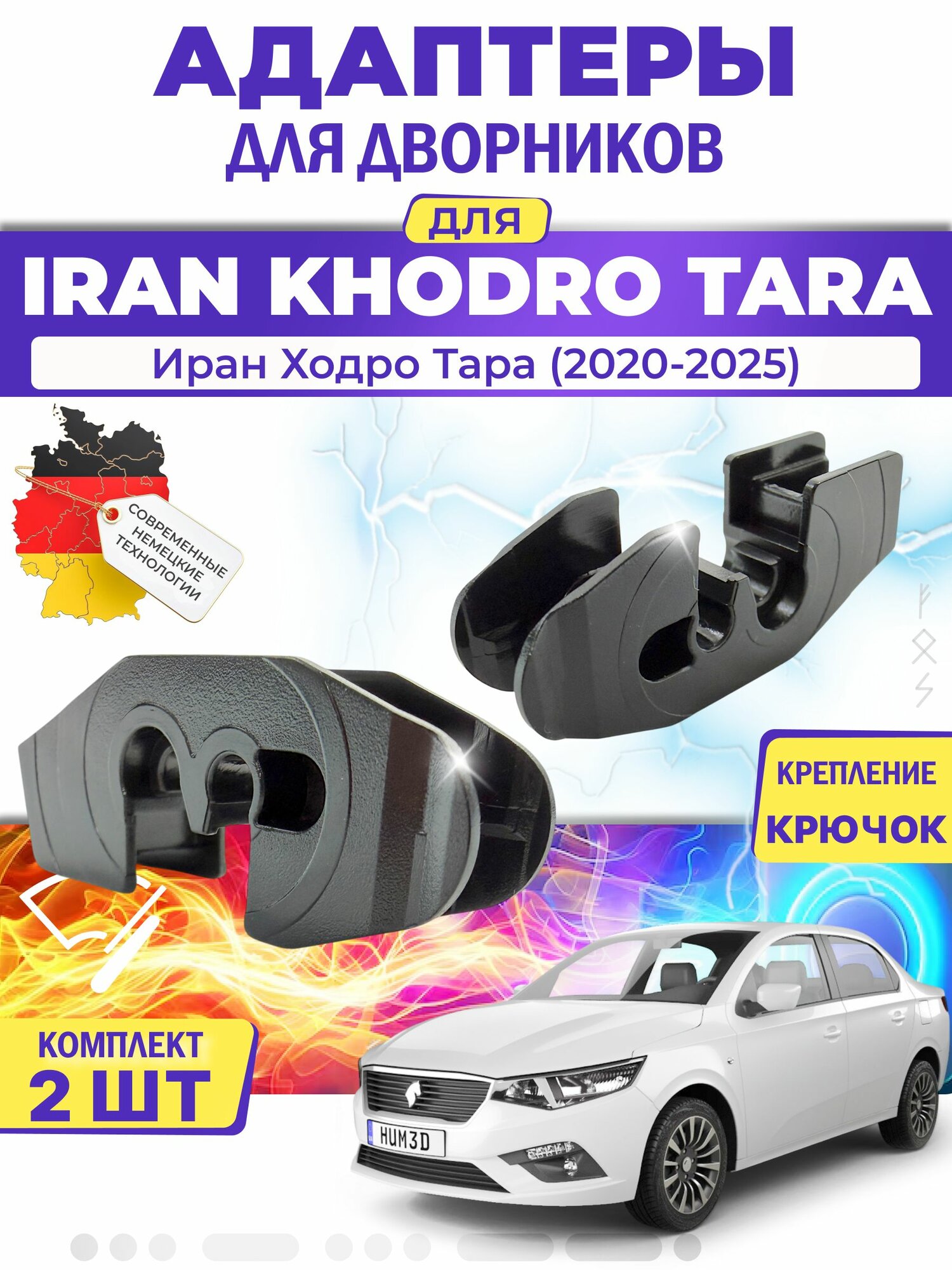 Адаптеры щеток стеклоочистителя для Iran Khodro Tara (-) (2020-2025) / Иран Ходро Тара / Крепление Крючок (Hook) MILES (Германия)