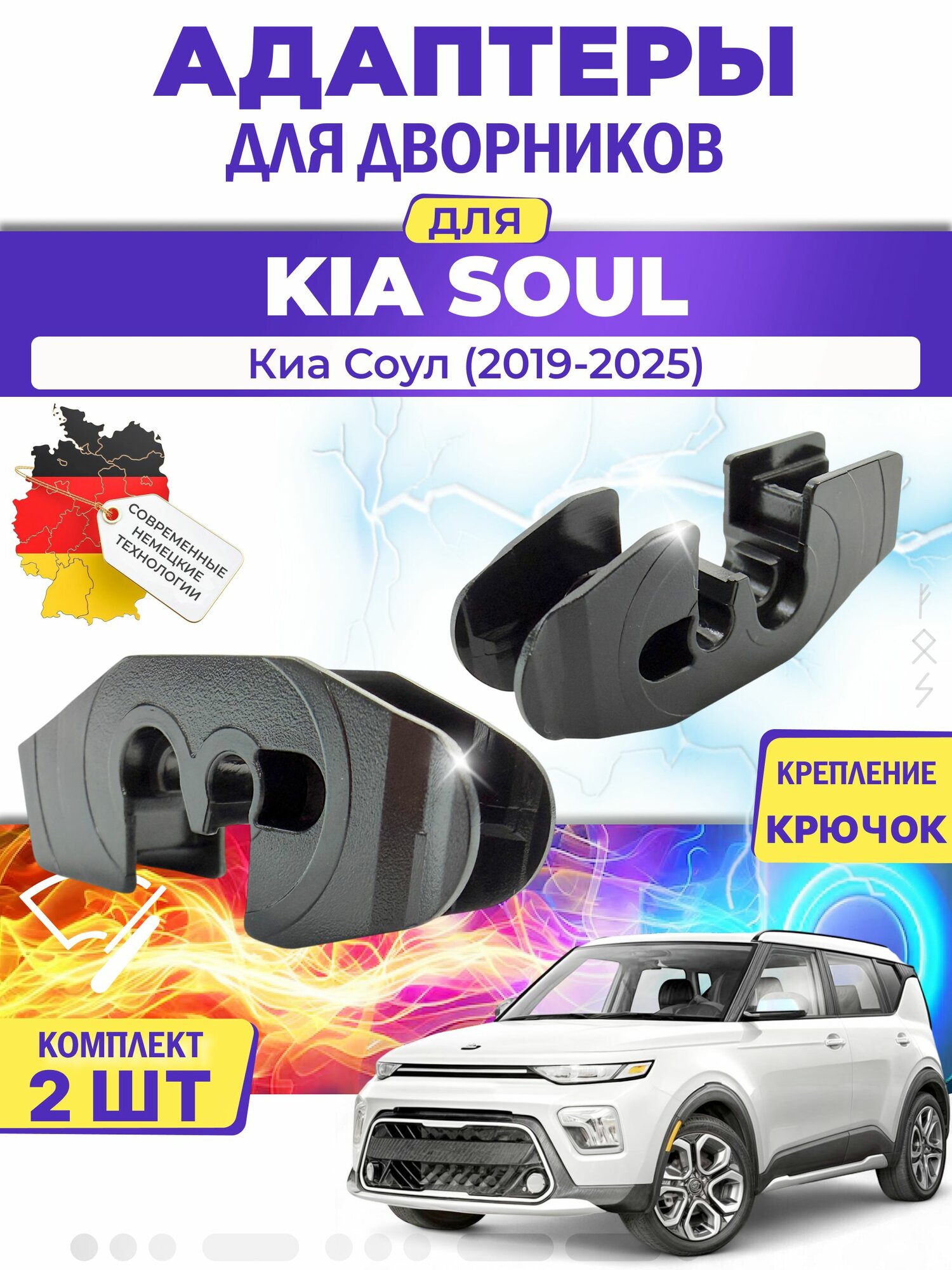 Адаптеры щеток стеклоочистителя для Kia Soul (SK3) (2019-2025) / Киа Соул / Крепление Крючок (Hook) MILES (Германия)