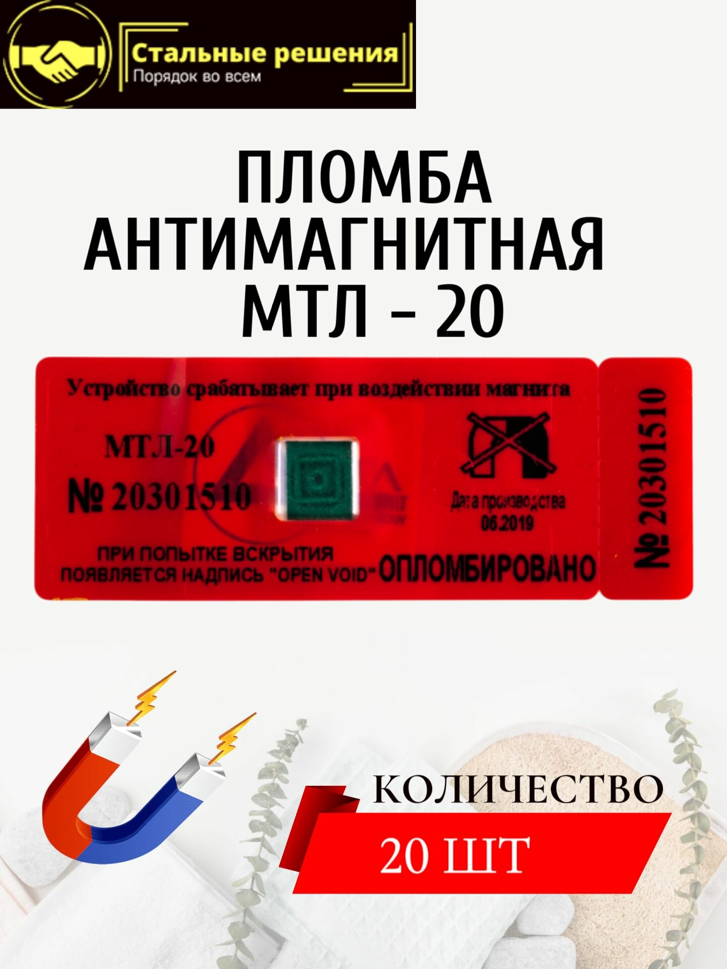 Антимагнитная опечатывающая пломба МТЛ-20 (цвет красный 20 шт).