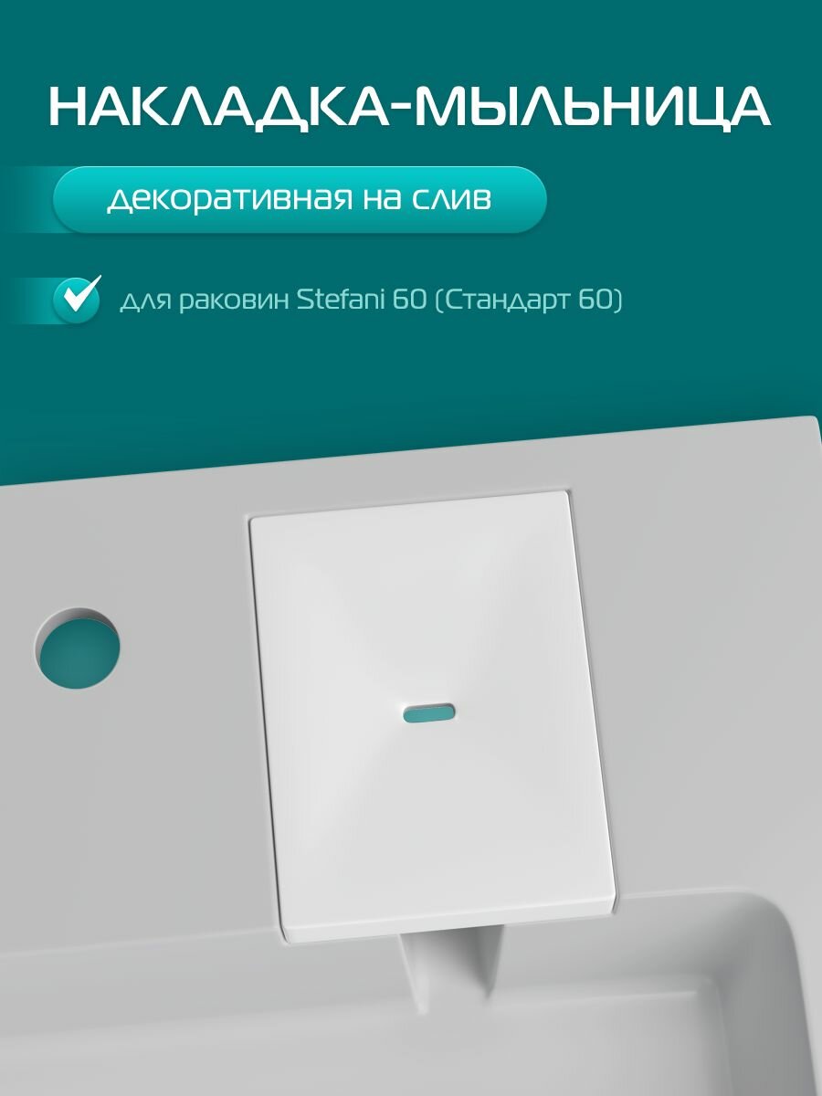 Декоративная накладка на слив для раковины S-60, Стандарт 60.
