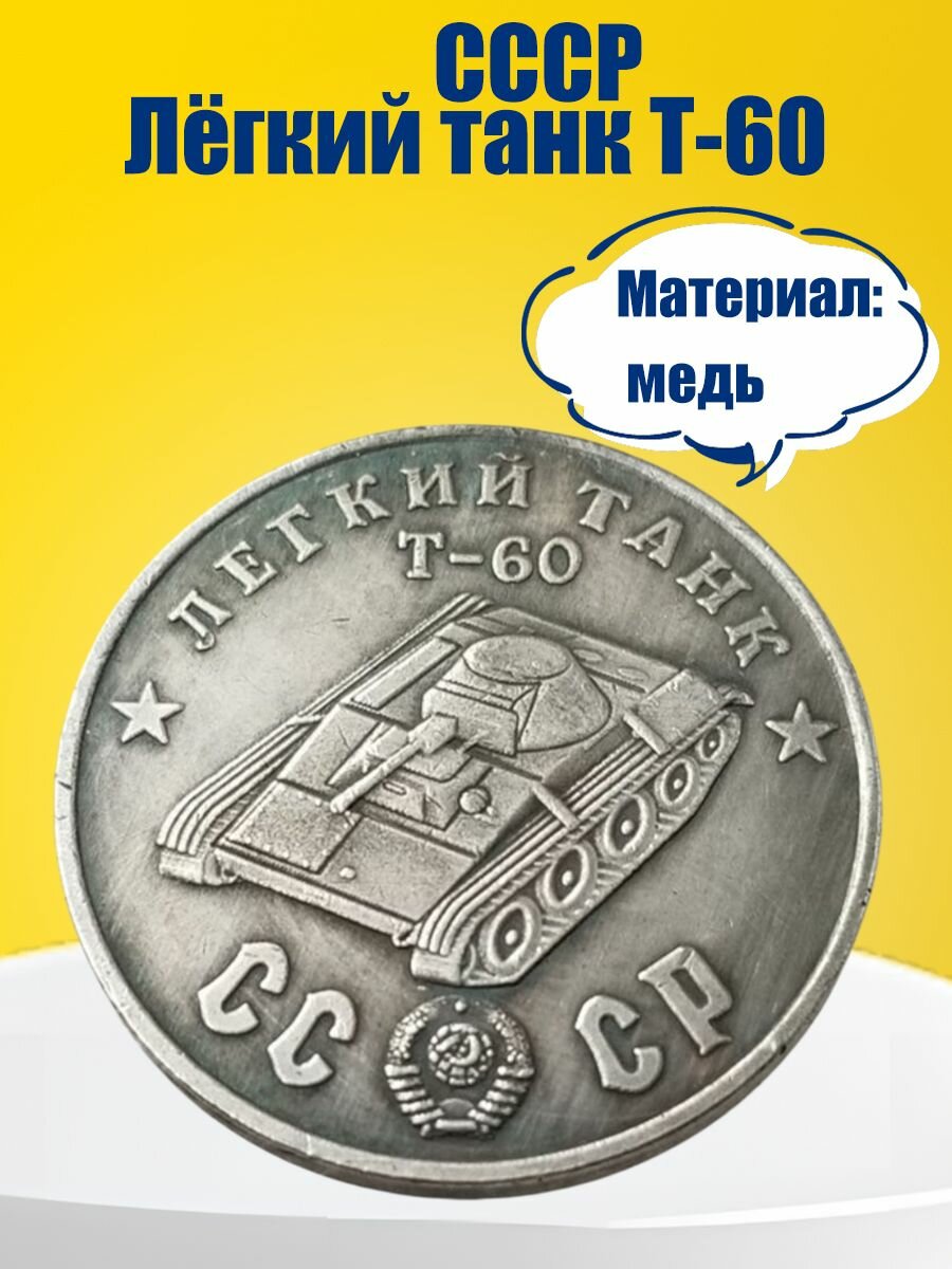 Коллекционная монета-реплика 50 рублей СССР 1945 г. Лёгкий танк T-60 (металл) военная монета танковая тематика