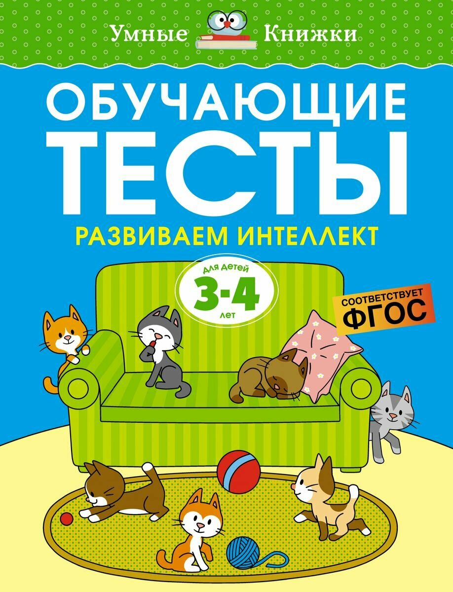 Книжка Machaon Умная 3-4 года, Обучающие тесты, Развиваем интеллект (978-5-389-20934-3)