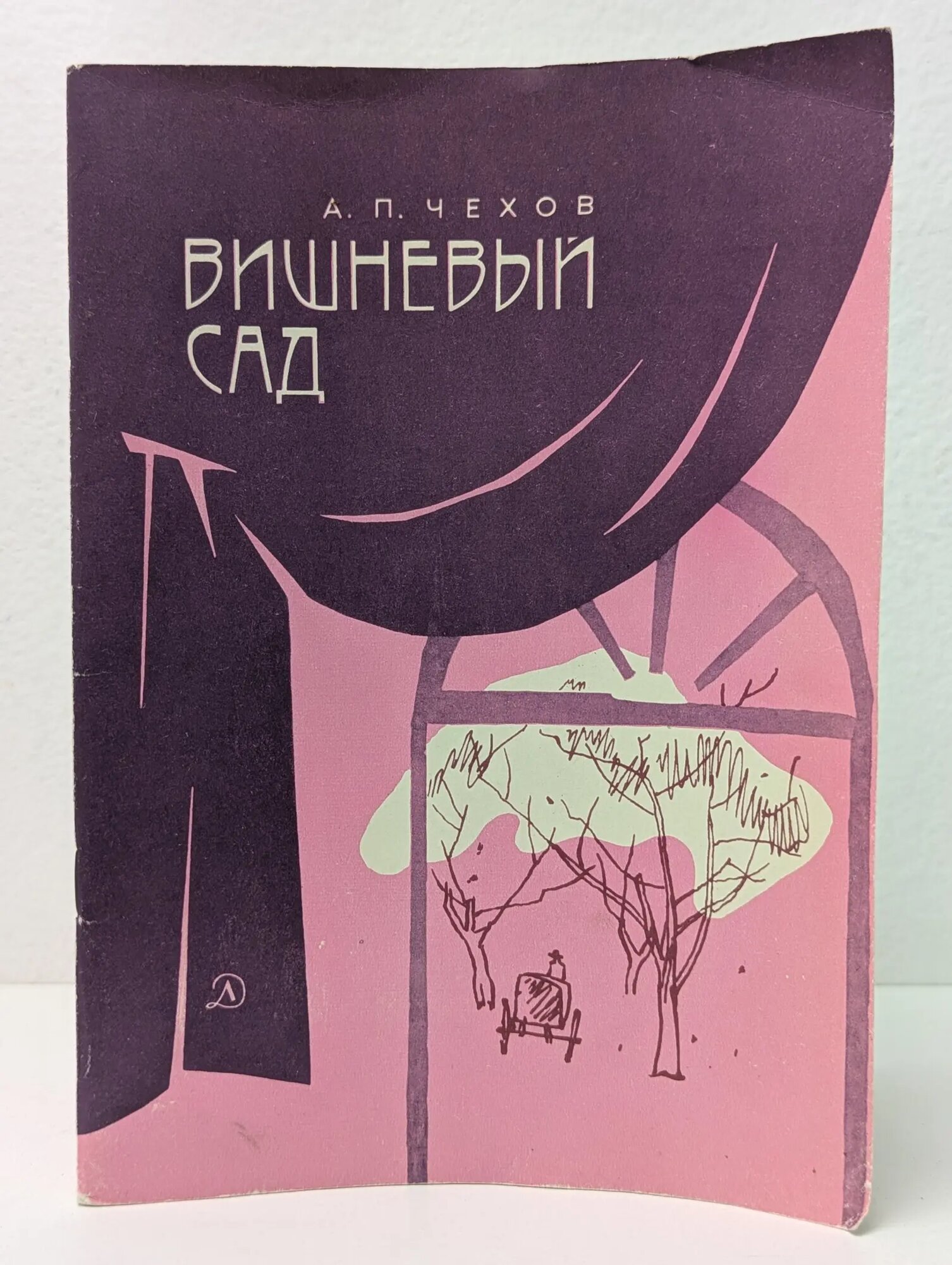 Школьная библиотека. А. П. Чехов. Вишневый сад Чехов Антон Павлович 1978