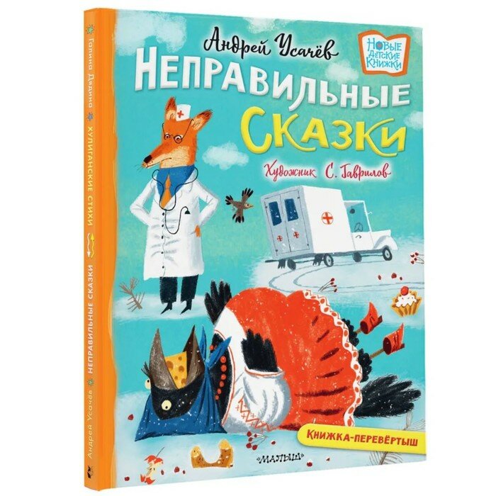 Книга АСТ Неправильные сказки. Хулиганские стихи. 2023 год, Г. Дядина, А. Усачев