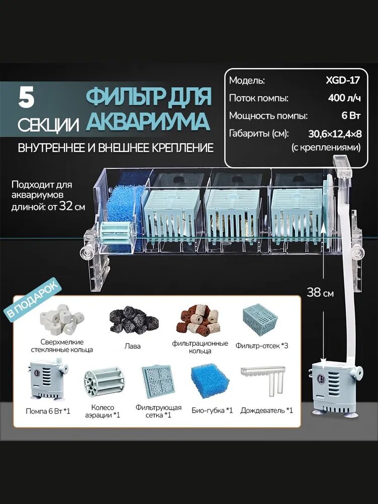 Фильтр для аквариума навесной 5 секций, до 70 л, 400 л/ч, 6 Вт, с помпой и аерацией