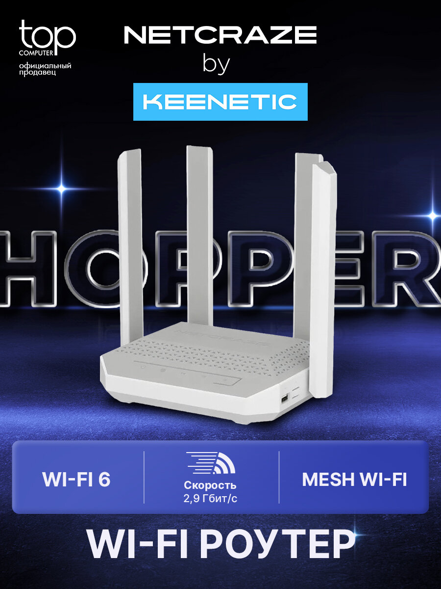 Роутер Netcraze Hopper (NC-3811) белый, Wi-Fi 6, AX3000, 2.4/5ГГц, 4 WAN/LAN