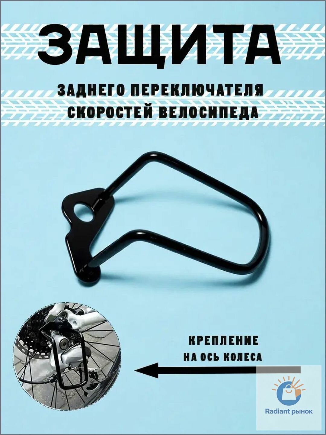 Защита заднего переключателя велосипеда стальная , с креплением на ось