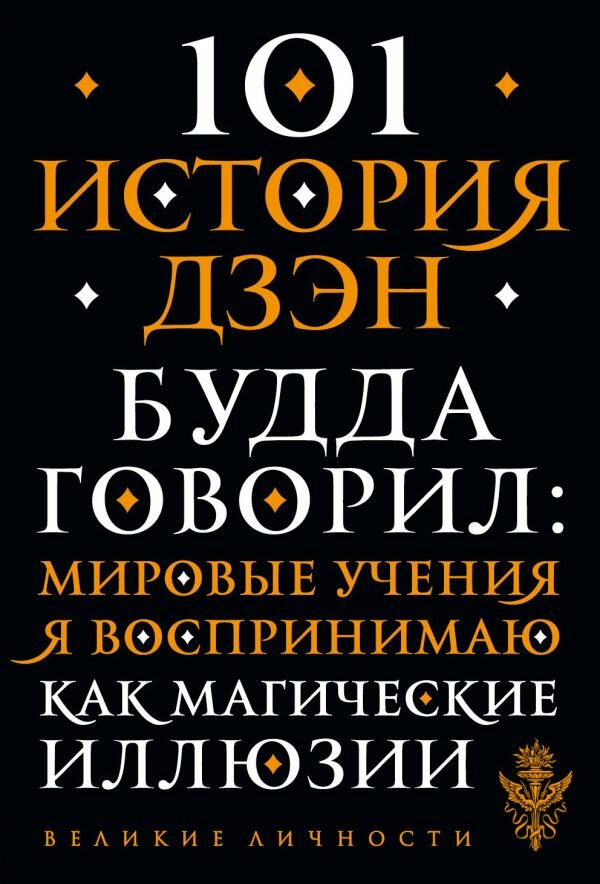 Книга ЭКСМО 101 история дзен. Притчи дзен-буддизма, 160 стр, 2025 г.