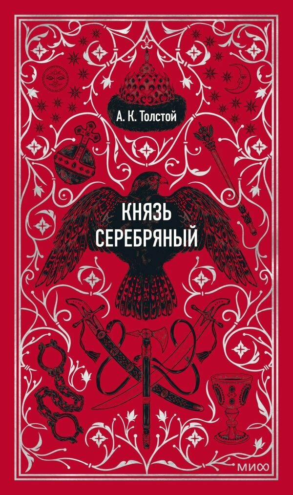 Книга Миф Князь Серебряный. Вечные истории, Алексей Толстой, твердый переплет, 2024