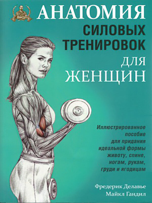 Анатомия силовых тренировок для женщин，Фредерик Делавье，Переиздание книг
