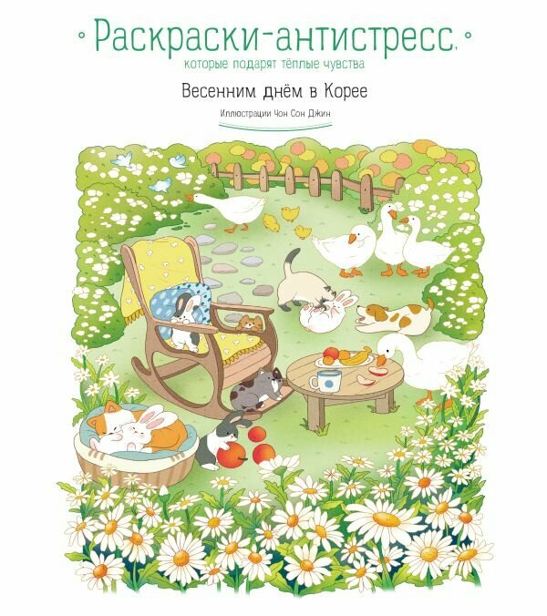 Раскраска ЭКСМО "Весенним днем в Корее" раскраски-антистресс, которые подарят теплые чувства, Чон Сон Джин