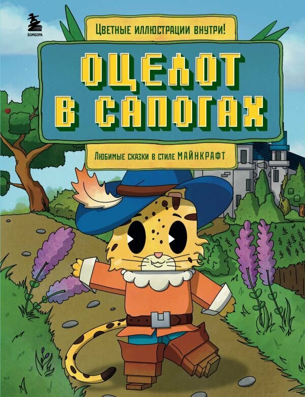 Книга Бомбора Оцелот в сапогах. Любимые сказки в стиле Майнкрафт, А. Гит, 2024 год