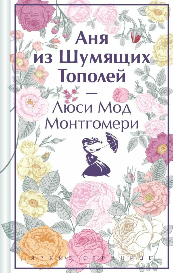 Книга ЭКСМО Аня из Шумящих Тополей. Яркие страницы. Коллекционные издания. 2024 год, Л. Монтгомери