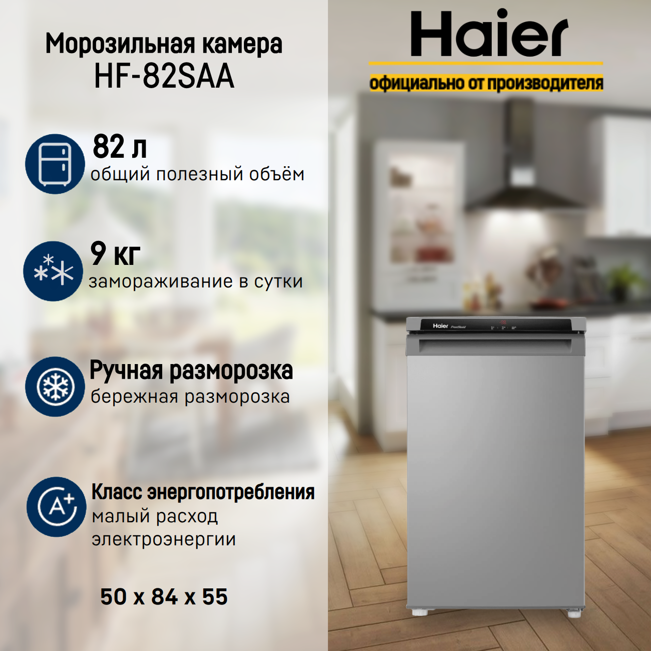 Морозильная камера Haier HF-82SAA однокамерная, с ручной системой размораживания