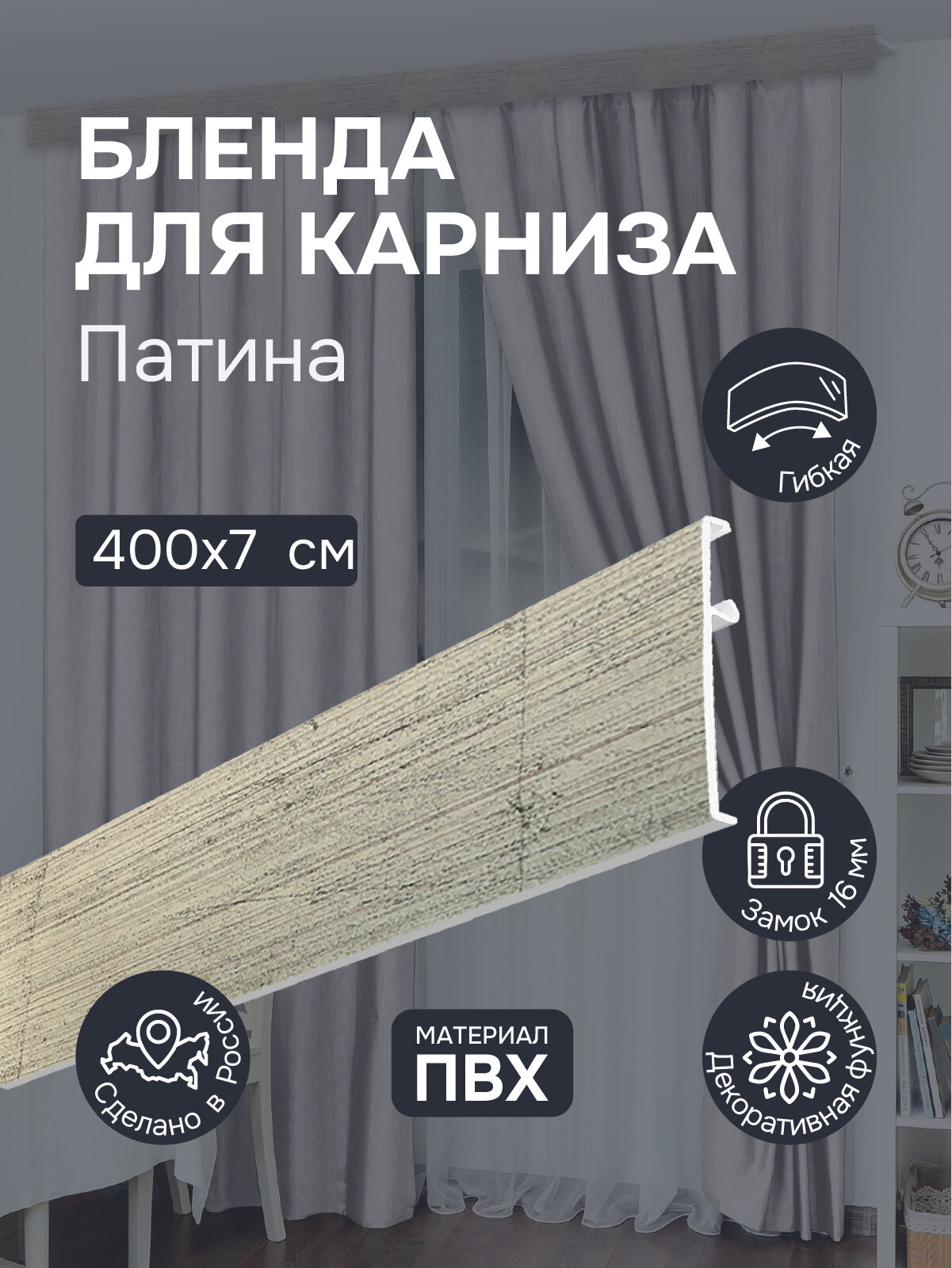 Бленда для карниза 400 см, Патина, ширина 7 см, размер замка 16 мм, пластиковая для потолочной шины