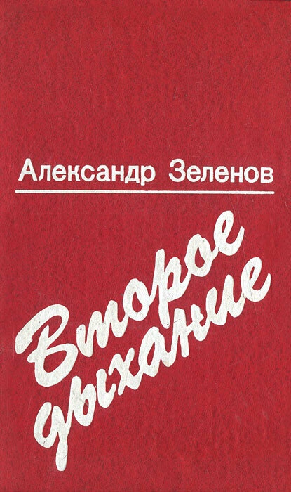 Второе дыхание