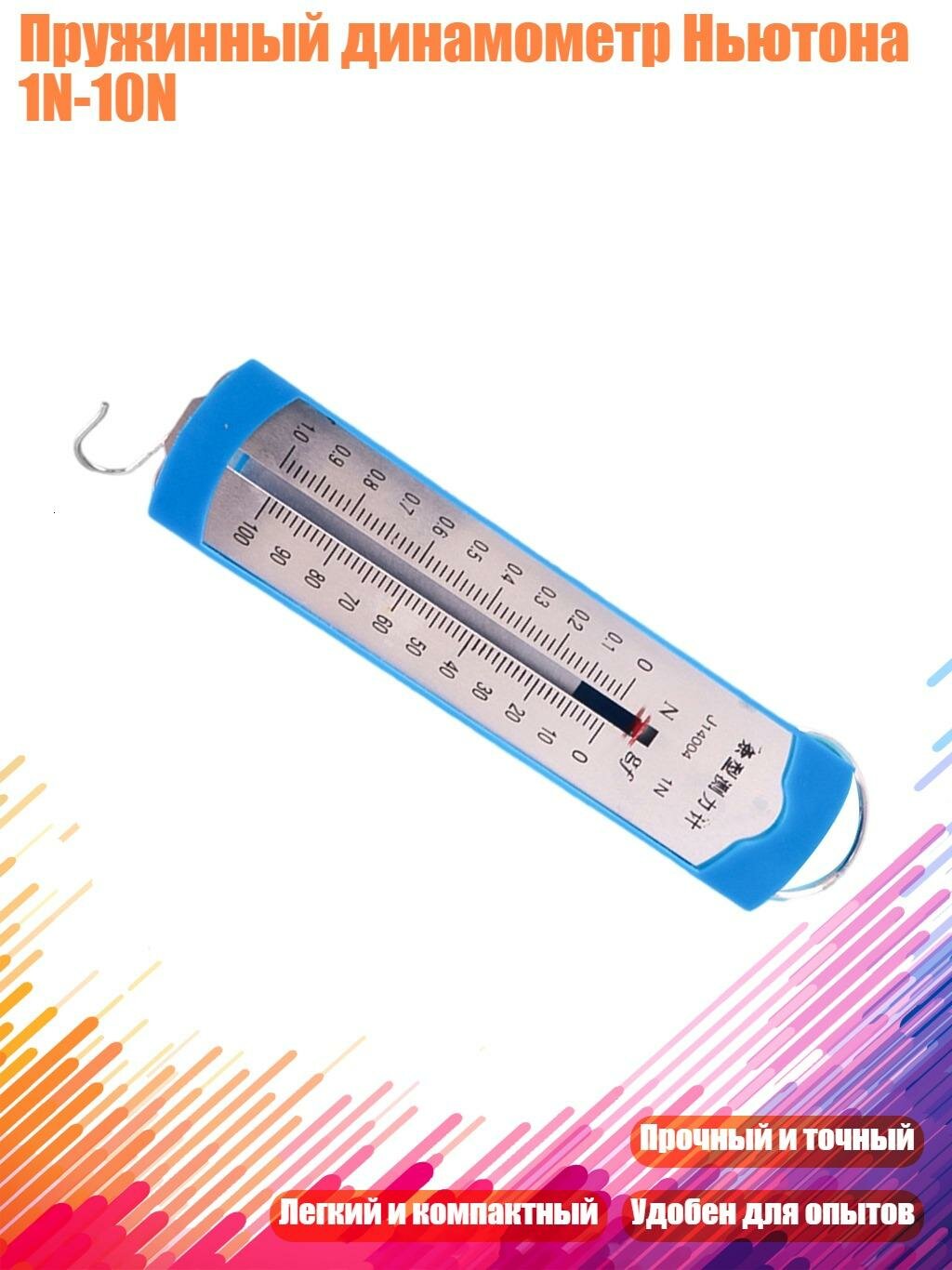 Пружинный динамометр Ньютона 1N-10N, 1N
