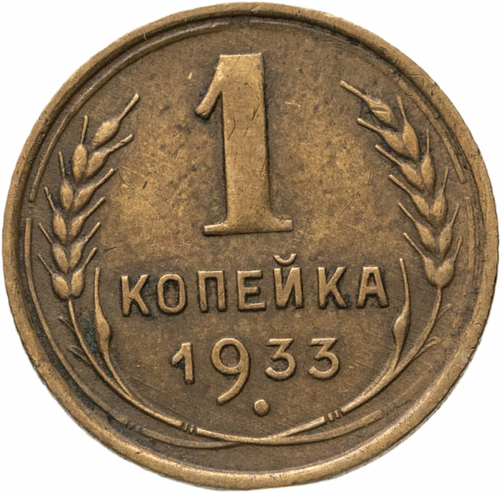 1 копейка 1933, Бронза, в сохранности XF