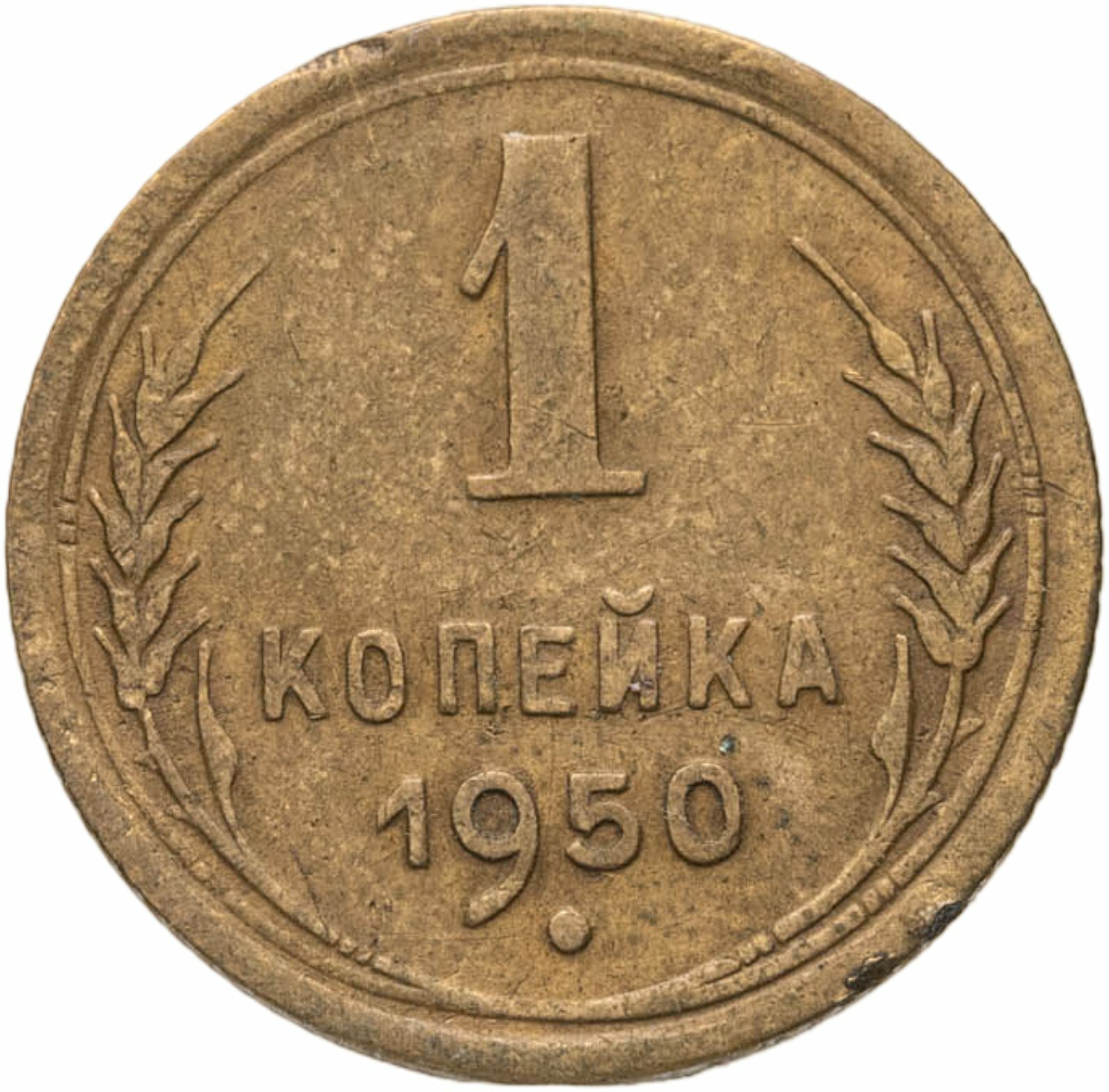 1 копейка 1950, Бронза, в сохранности XF