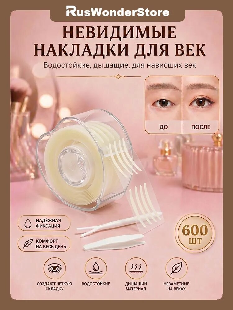 Невидимые наклейки для двойного века 600 шт, водостойкие, дышащие, лифтинг, для нависших век и монолид, для макияжа
